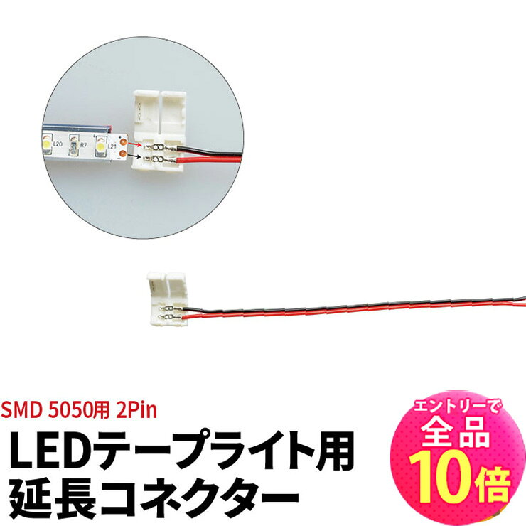 ・メーカー希望小売価格はメーカーサイトに基づいて掲載していますLEDテープライト 単色 幅12.5mm SMD2835 SMD5050 2pin 延長コネクター【仕様】定格電圧（周波数）：-サイズ（約）：160mm重量（約）：-素材：-商品...