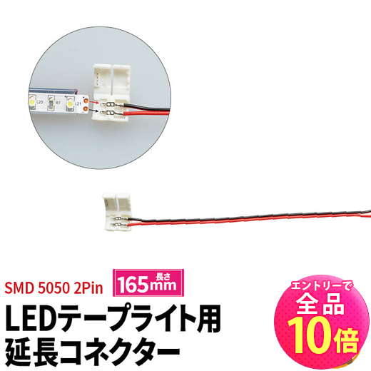 ・メーカー希望小売価格はメーカーサイトに基づいて掲載していますLEDテープライト 単色 幅12.5mm SMD2835 SMD5050 2pin 延長コネクター【仕様】定格電圧（周波数）：-サイズ（約）：165mm重量（約）：-素材：-商品...