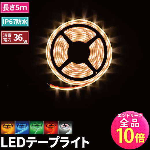 ・メーカー希望小売価格はメーカーサイトに基づいて掲載しています【LEDテープライト販売ページです】※電源は付属致しません・SMD5050・裏面は3M社両面テープ張り付け済【仕様】消費電力：36W（7.2W/m）定格電圧（周波数）：DC12V...