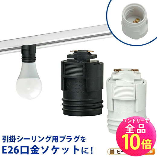 ・メーカー希望小売価格はメーカーサイトに基づいて掲載しています【仕様】口金：ソケット側 ダクトレール用ソケット / 電球側 E26口金定格電圧（周波数）：AC250V（50/60Hz） 6Aサイズ（約）：Φ40*51.3mm重量（約）：30...