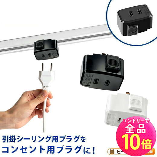 このプラグは、ダクトレールに簡単に取り付けることができ、黒と白の2色展開で、さまざまなインテリアに調和します。シンプルでありながら機能的なデザインは、家庭やオフィスの照明環境をより便利にします。ダクトレールに直接取り付けることで、電源の確保...