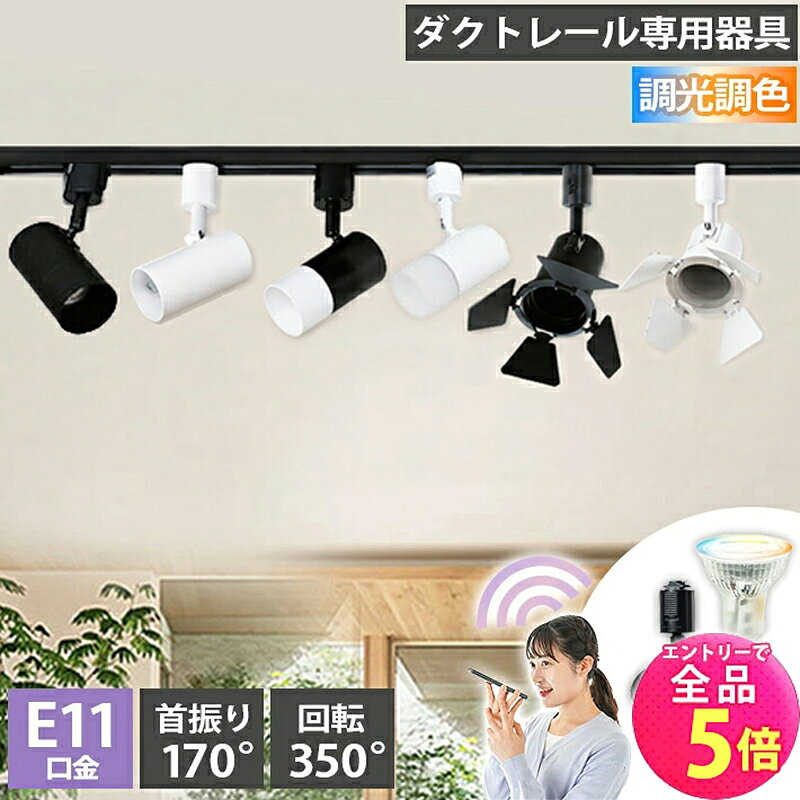 ・メーカー希望小売価格はメーカーサイトに基づいて掲載しています【電球1個+器具1個の販売ページです ※リモコンは付属しません】【器具仕様】口金：E11（φ50mm以下の電球に対応）定格電圧（周波数）：AC100-250V（50/60Hz）許...