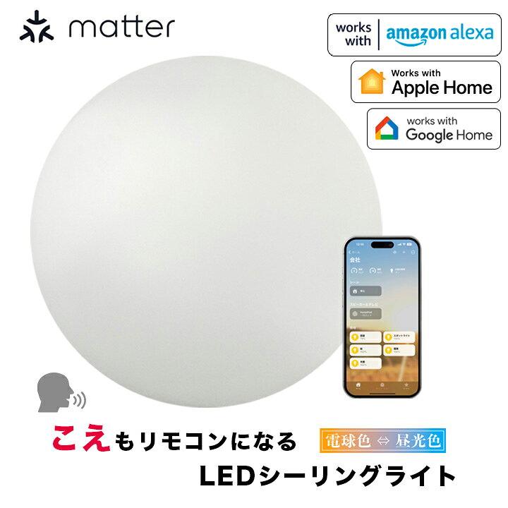【シーリングライト仕様】適用畳数：6畳 / 12畳消費電力：[6畳]27W±10%[12畳]36W±10%定格電圧（周波数）：AC100V（50/60Hz）通信規格：matter over Wi-Fi色温度：電球色-昼光色全光束：[6畳]電...