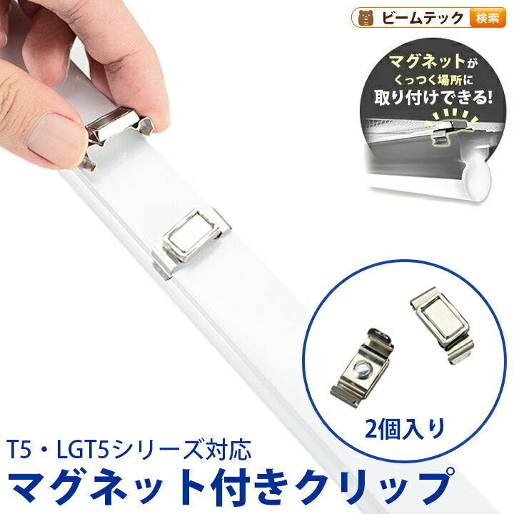 【仕様】商品コード：T5LT-CLIP【セット内容】マグネット付きクリップ×2【注意】こちらの製品はT5-Rシリーズ専用になります。対応製品：LG20-T5R / LG40-T5R / T5LT20-R / T5LT40-R / T5LT4...