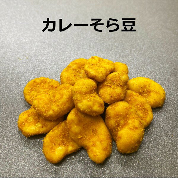 商品情報名称豆菓子原材料名そら豆(オーストラリア産)、小麦粉、砂糖、澱粉、カレーパウダー、植物油脂、ガラムマサラ、食塩、唐辛子/膨張剤、調味料(アミノ酸等)(一部に小麦・大豆を含む)内容量1袋35g/70g/140g/400g賞味期限発送日...
