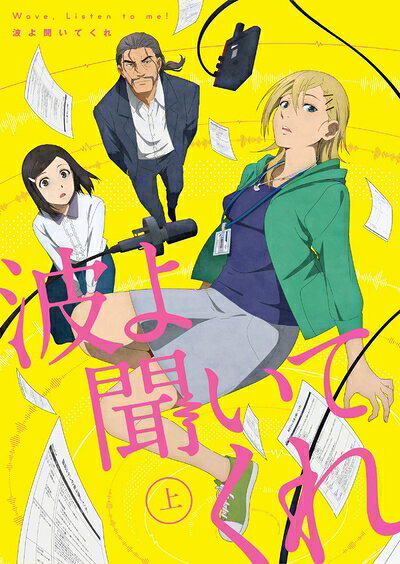 【商品名】波よ聞いてくれ Blu-ray上巻（中古品）中古品の特性上【破れ、パッケージの欠け,割れ、レンタル落ち、メモ書き】等がある場合がございます。使用する上で問題があるものではございません。また、商品名に【付属、特典、○○付き、ダウンロ...