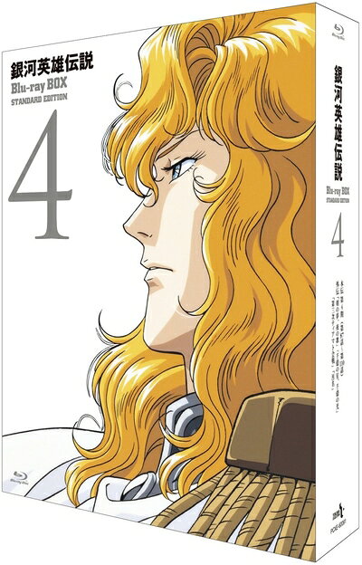 【商品名】銀河英雄伝説 Blu-ray BOX スタンダードエディション 4（中古品）中古品の特性上【破れ、パッケージの欠け,割れ、レンタル落ち、メモ書き】等がある場合がございます。使用する上で問題があるものではございません。また、商品名に...