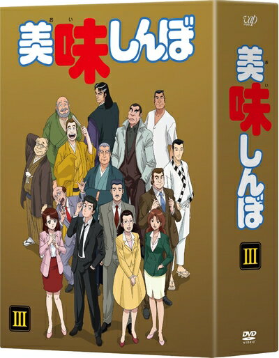【商品名】美味しんぼ DVD BOX3（中古品）中古品の特性上【破れ、パッケージの欠け,割れ、レンタル落ち、メモ書き】等がある場合がございます。使用する上で問題があるものではございません。また、商品名に【付属、特典、○○付き、ダウンロードコ...