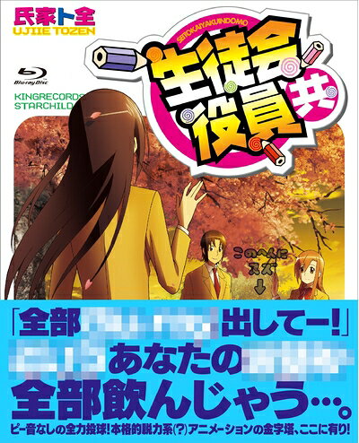 【商品名】「生徒会役員共」OVA&OAD Blu-ray BOX（中古品）中古品の特性上【破れ、パッケージの欠け,割れ、レンタル落ち、メモ書き】等がある場合がございます。使用する上で問題があるものではございません。また、商品名に【付属、特典...