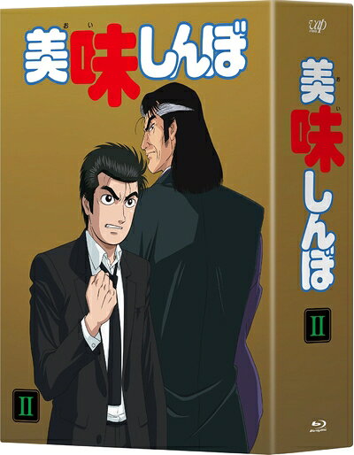 【商品名】美味しんぼ Blu-ray BOX2（中古品）中古品の特性上【破れ、パッケージの欠け,割れ、レンタル落ち、メモ書き】等がある場合がございます。使用する上で問題があるものではございません。また、商品名に【付属、特典、○○付き、ダウン...