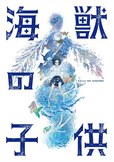 【商品名】海獣の子供【完全生産限定版】Blu-ray（中古品）中古品の特性上【破れ、パッケージの欠け,割れ、レンタル落ち、メモ書き】等がある場合がございます。使用する上で問題があるものではございません。また、商品名に【付属、特典、○○付き、...