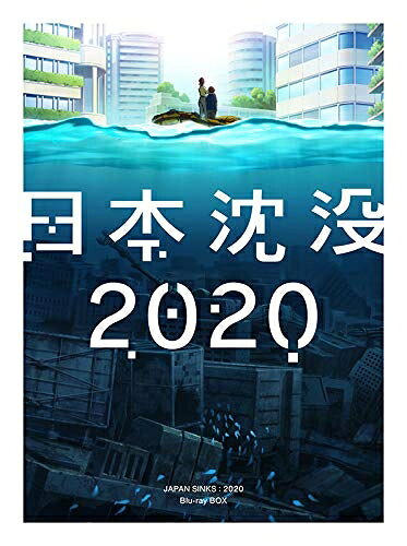 【商品名】日本沈没2020 Blu-ray BOX（中古品）中古品の特性上【破れ、パッケージの欠け,割れ、レンタル落ち、メモ書き】等がある場合がございます。使用する上で問題があるものではございません。また、商品名に【付属、特典、○○付き、ダ...