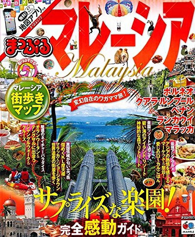 【最短発送日時につきまして】商品のお届け日を「指定なし」としていただきますと最短で発送されます。最短でのお届けをご希望の場合には、お届け日を「指定なし」としてご注文いただきますようお願いいたします。【商品名】まっぷる マレーシア (まっぷる...