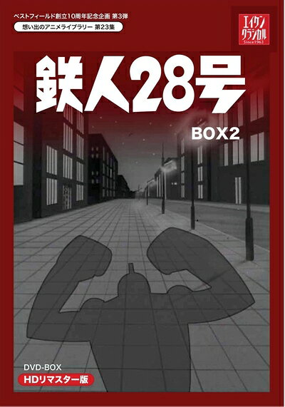 【商品名】ベストフィールド創立10周年記念企画第3弾 テレビまんが放送開始50周年記念企画第5弾 鉄人28号 HDリマスター DVD-BOX2【想い出のアニメライブラリー 第23集】（中古品）中古品の特性上【破れ、パッケージの欠け,割れ、レ...