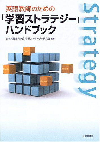 【最短発送日時につきまして】商品のお届け日を「指定なし」としていただきますと最短で発送されます。最短でのお届けをご希望の場合には、お届け日を「指定なし」としてご注文いただきますようお願いいたします。【商品名】英語教師のための「学習ストラテジ...