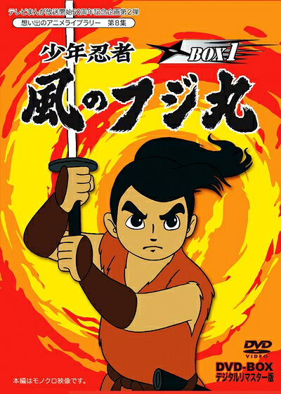【商品名】テレビまんが放送開始50周年記念企画第2弾 少年忍者 風のフジ丸 DVD-BOX デジタルリマスター版 BOX1【想い出のアニメライブラリー 第8集】（中古品）中古品の特性上【破れ、パッケージの欠け,割れ、レンタル落ち、メモ書き】...