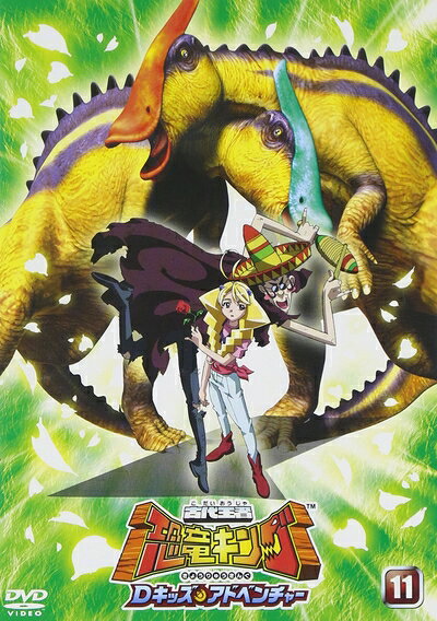 【商品名】古代王者 恐竜キング Dキッズ・アドベンチャー 11 [DVD]（中古品）中古品の特性上【破れ、パッケージの欠け,割れ、レンタル落ち、メモ書き】等がある場合がございます。使用する上で問題があるものではございません。また、商品名に【...