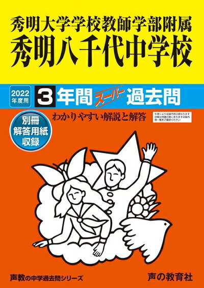 【商品名】369秀明大学学校教師学部附属秀明八千代中学校 202度用 間スーパー過去問 (声教の中学過去問シリーズ)（中古品）中古本の特性上【ヤケ、破れ、折れ、メモ書き、匂い】等がある場合がございます。特に状態が【可】の場合は書き込みや破れ...