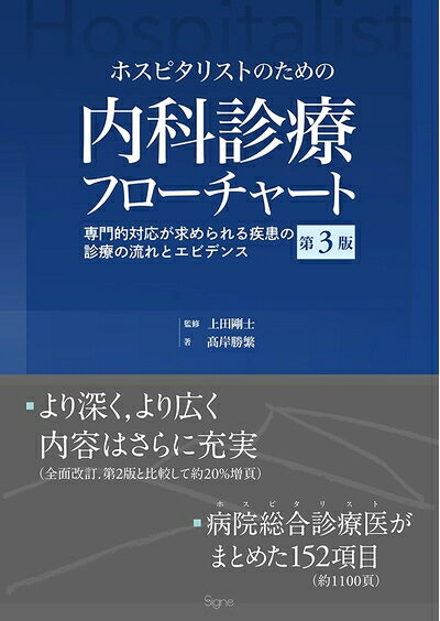 【商品名】ホスピタリストのための内科診療フローチャート第3版（中古品）中古本の特性上【ヤケ、破れ、折れ、メモ書き、匂い】等がある場合がございます。特に状態が【可】の場合は書き込みや破れがある場合がございますので予めご承知おきのほどよろしくお...