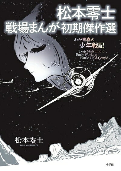 【商品名】松本零士 戦場まんが初期傑作選: わが青春の少年戦記 (書籍扱いコミックス単行本)（中古品）中古本の特性上【ヤケ、破れ、折れ、メモ書き、匂い】等がある場合がございます。特に状態が【可】の場合は書き込みや破れがある場合がございますの...