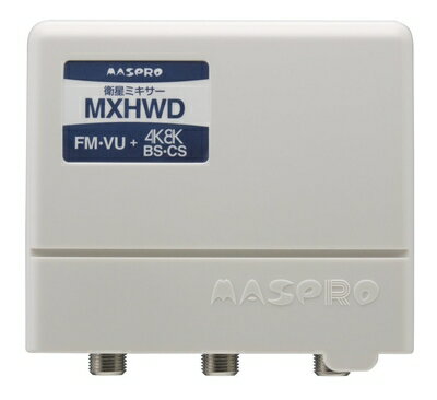【商品名】マスプロ 4K・8K放送(3224MHz)対応 屋外(内)用 衛星ミキサー MXHWD（中古品）中古品の特性上、外箱,取り扱い説明書等は基本的には付属いたしません（付属しているものもございます）。商品として問題があるものではござい...