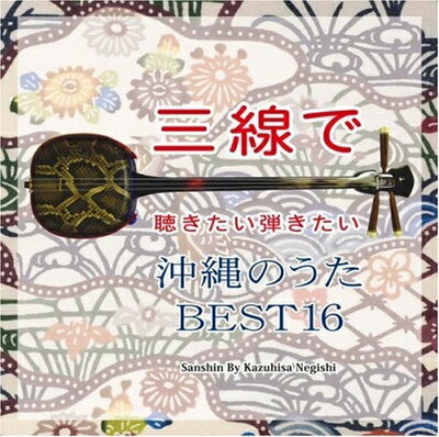 【商品名】三線で聴きたい弾きたい 沖縄のうた BEST16（中古品）中古品の特性上【破れ、パッケージの欠け,割れ、レンタル落ち、メモ書き】等がある場合がございます。使用する上で問題があるものではございません。商品名に【付属、特典、○○付き、...