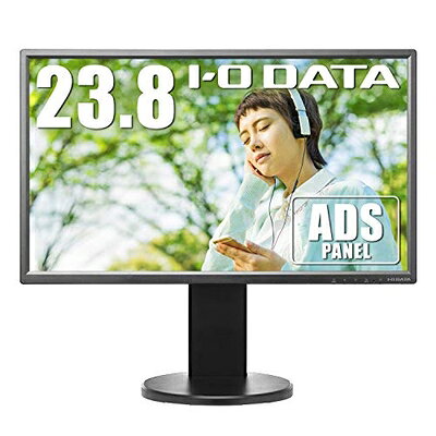 【商品名】IODATA モニター 23.8インチ FHD 1080p ADSパネル 非光沢 (高さ調整/縦横回転/VESA対応/保証/土日サポート/日本メーカー) EX-LD2383DBS（中古品）中古品の特性上、外箱,取り扱い説明書等は基...
