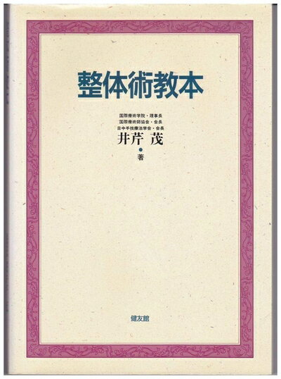 【商品名】整体術教本（中古品）中古本の特性上【ヤケ、破れ、折れ、メモ書き、匂い】等がある場合がございます。特に状態が【可】の場合は書き込みや破れがある場合がございますので予めご承知おきのほどよろしくお願いいたします。読む分には問題ございませ...