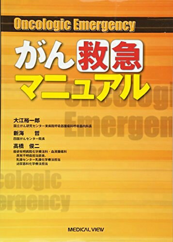 【商品名】がん救急マニュアル−Oncologic Emergency（中古品）中古本の特性上【ヤケ、破れ、折れ、メモ書き、匂い】等がある場合がございます。特に状態が【可】の場合は書き込みや破れがある場合がございますので予めご承知おきのほどよ...