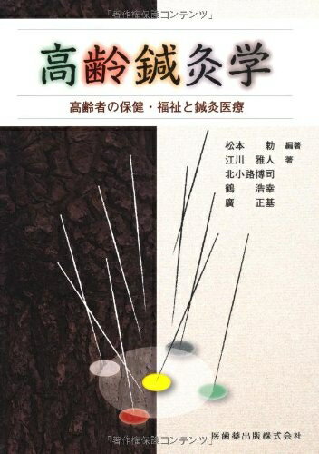 【商品名】高齢鍼灸学高齢者の保健・福祉と鍼灸医療（中古品）中古本の特性上【ヤケ、破れ、折れ、メモ書き、匂い】等がある場合がございます。特に状態が【可】の場合は書き込みや破れがある場合がございますので予めご承知おきのほどよろしくお願いいたしま...