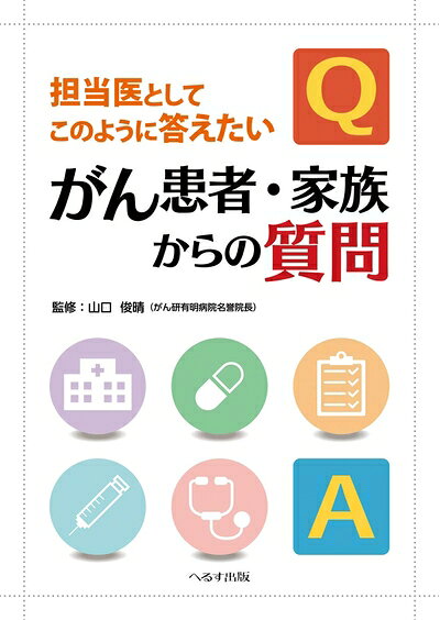 【商品名】がん患者・家族からの質問: 担当医としてこのように答えたい（中古品）中古本の特性上【ヤケ、破れ、折れ、メモ書き、匂い】等がある場合がございます。特に状態が【可】の場合は書き込みや破れがある場合がございますので予めご承知おきのほどよ...