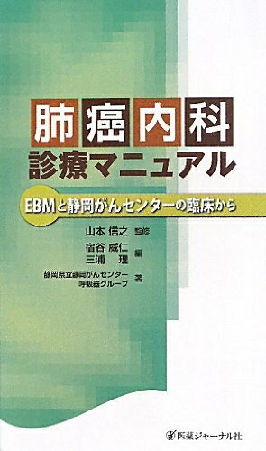 【商品名】肺癌内科診療マニュアル: EBMと静岡がんセンターの臨床から（中古品）中古本の特性上【ヤケ、破れ、折れ、メモ書き、匂い】等がある場合がございます。特に状態が【可】の場合は書き込みや破れがある場合がございますので予めご承知おきのほど...