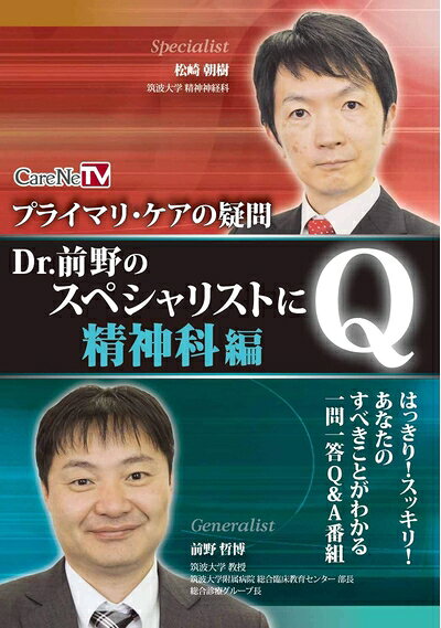 【商品名】プライマリ・ケアの疑問　Dr.前野のスペシャリストにQ！【精神科編】/ケアネットDVD（中古品）中古本の特性上【ヤケ、破れ、折れ、メモ書き、匂い】等がある場合がございます。特に状態が【可】の場合は書き込みや破れがある場合がございま...
