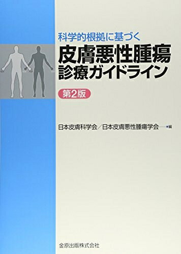 【商品名】科学的根拠に基づく皮膚悪性腫瘍診療ガイドライン（中古品）中古本の特性上【ヤケ、破れ、折れ、メモ書き、匂い】等がある場合がございます。特に状態が【可】の場合は書き込みや破れがある場合がございますので予めご承知おきのほどよろしくお願い...