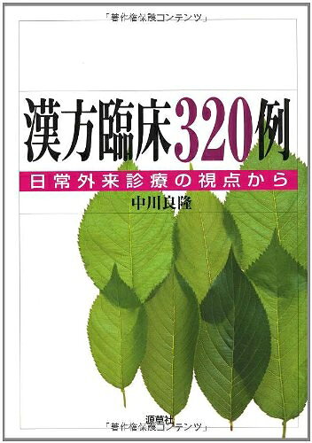 【商品名】漢方臨床320例: 日常外来診療の視点から (東静漢方研究叢書 5)（中古品）中古本の特性上【ヤケ、破れ、折れ、メモ書き、匂い】等がある場合がございます。特に状態が【可】の場合は書き込みや破れがある場合がございますので予めご承知お...