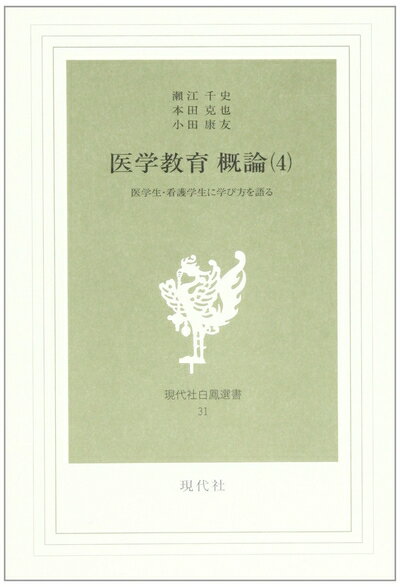【商品名】医学教育概論 4: 医学生・看護学生に学び方を語る (現代社白鳳選書)（中古品）中古本の特性上【ヤケ、破れ、折れ、メモ書き、匂い】等がある場合がございます。特に状態が【可】の場合は書き込みや破れがある場合がございますので予めご承知...