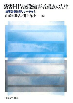 【商品名】薬害HIV感染被害者遺族の人生: 当事者参加型リサーチから（中古品）中古本の特性上【ヤケ、破れ、折れ、メモ書き、匂い】等がある場合がございます。特に状態が【可】の場合は書き込みや破れがある場合がございますので予めご承知おきのほどよ...