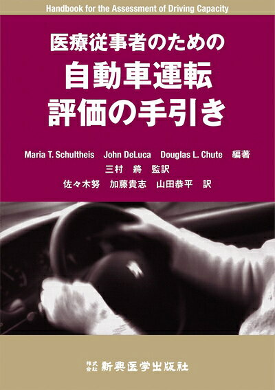【商品名】医療従事者のための自動車運転評価の手引き（中古品）中古本の特性上【ヤケ、破れ、折れ、メモ書き、匂い】等がある場合がございます。特に状態が【可】の場合は書き込みや破れがある場合がございますので予めご承知おきのほどよろしくお願いいたし...