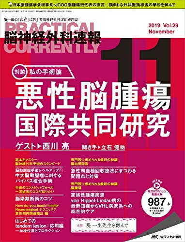 【商品名】脳神経外科速報 2019年11月号(第29巻11号)特集：悪性脳腫瘍 国際共同研究（中古品）中古本の特性上【ヤケ、破れ、折れ、メモ書き、匂い】等がある場合がございます。特に状態が【可】の場合は書き込みや破れがある場合がございますの...