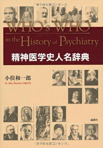 【商品名】精神医学史人名辞典（中古品）中古本の特性上【ヤケ、破れ、折れ、メモ書き、匂い】等がある場合がございます。特に状態が【可】の場合は書き込みや破れがある場合がございますので予めご承知おきのほどよろしくお願いいたします。読む分には問題ご...