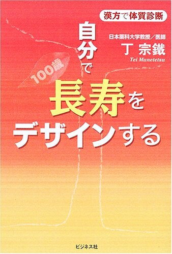 【商品名】自分で長寿をデザインする: 漢方で体質診断（中古品）中古本の特性上【ヤケ、破れ、折れ、メモ書き、匂い】等がある場合がございます。特に状態が【可】の場合は書き込みや破れがある場合がございますので予めご承知おきのほどよろしくお願いいた...