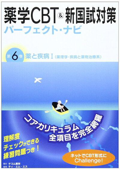 【商品名】薬学CBT&新国試対策パーフェクト・ナビ 第6巻（中古品）中古本の特性上【ヤケ、破れ、折れ、メモ書き、匂い】等がある場合がございます。特に状態が【可】の場合は書き込みや破れがある場合がございますので予めご承知おきのほどよろしくお願...