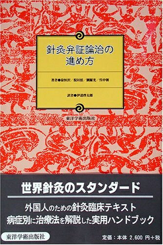 【商品名】針灸弁証論治の進め方（中古品）中古本の特性上【ヤケ、破れ、折れ、メモ書き、匂い】等がある場合がございます。特に状態が【可】の場合は書き込みや破れがある場合がございますので予めご承知おきのほどよろしくお願いいたします。読む分には問題...