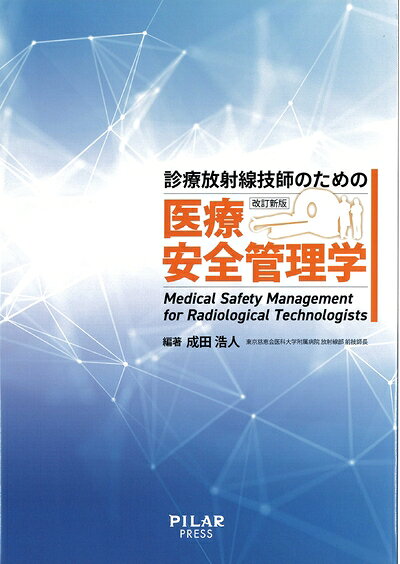 【商品名】改訂新版 診療放射線技師のための医療安全管理学（中古品）中古本の特性上【ヤケ、破れ、折れ、メモ書き、匂い】等がある場合がございます。特に状態が【可】の場合は書き込みや破れがある場合がございますので予めご承知おきのほどよろしくお願い...