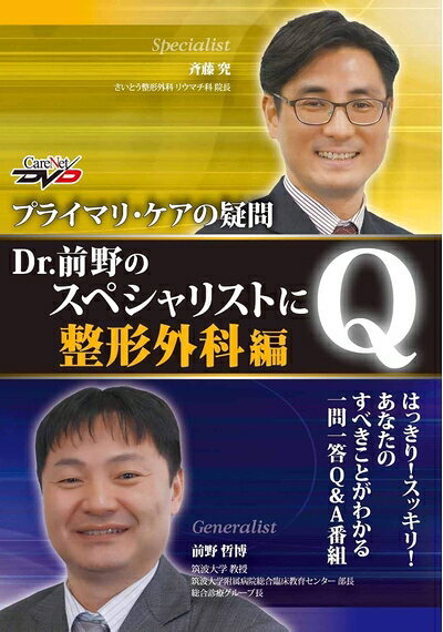 【商品名】Dr.前野のスペシャリストにQ！【整形外科編】/ケアネットDVD（中古品）中古本の特性上【ヤケ、破れ、折れ、メモ書き、匂い】等がある場合がございます。特に状態が【可】の場合は書き込みや破れがある場合がございますので予めご承知おきの...