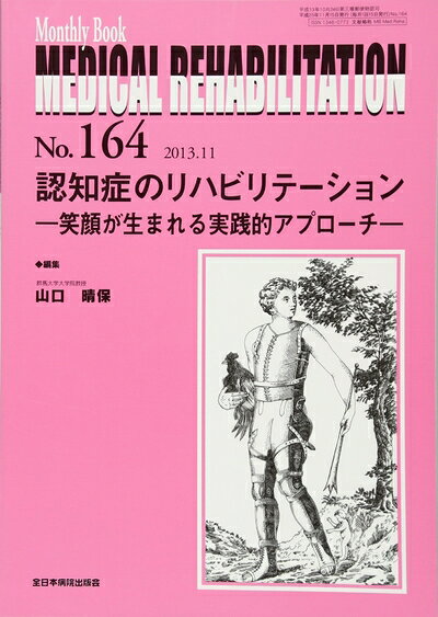 【商品名】認知症のリハビリテーション‐笑顔が生れる実践的アプローチ‐ (MB Medical Rehabilitation(メディカルリハビリテーション))（中古品）中古本の特性上【ヤケ、破れ、折れ、メモ書き、匂い】等がある場合がございます...