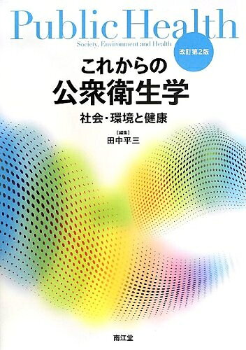 【商品名】これからの公衆衛生学―社会・環境と健康（中古品）中古本の特性上【ヤケ、破れ、折れ、メモ書き、匂い】等がある場合がございます。特に状態が【可】の場合は書き込みや破れがある場合がございますので予めご承知おきのほどよろしくお願いいたしま...