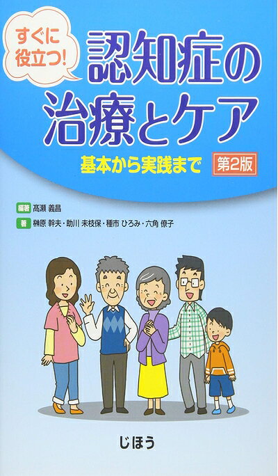 【商品名】すぐに役立つ! 認知症の治療とケア 第2版 基本から実践まで（中古品）中古本の特性上【ヤケ、破れ、折れ、メモ書き、匂い】等がある場合がございます。特に状態が【可】の場合は書き込みや破れがある場合がございますので予めご承知おきのほど...