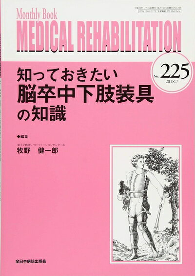 【商品名】知っておきたい脳卒中下肢装具の知識 (MB Medical Rehabilitation(メディカルリハビリテーション))（中古品）中古本の特性上【ヤケ、破れ、折れ、メモ書き、匂い】等がある場合がございます。特に状態が【可】の場合...