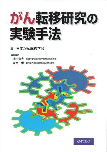 【商品名】がん転移研究の実験手法（中古品）中古本の特性上【ヤケ、破れ、折れ、メモ書き、匂い】等がある場合がございます。特に状態が【可】の場合は書き込みや破れがある場合がございますので予めご承知おきのほどよろしくお願いいたします。読む分には問...